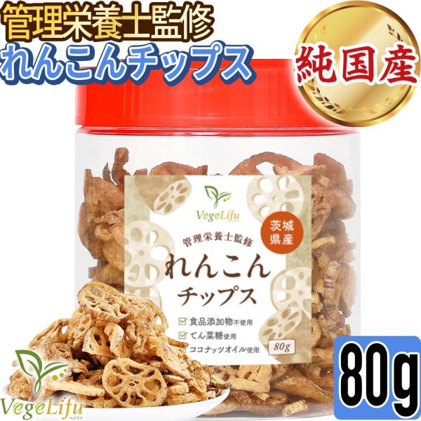 【商品詳細】【おやつ感覚で「純国産」の野菜を】 産地も製造も日本国内の「純国産」の茨城県産れんこんを使用し、リフココでお馴染みの管理栄養士の山内先生に「味、栄養の観点、見た目」などのご意見を頂きながら、共同開発した、「VegeLifu ベジ...