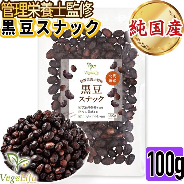 【商品詳細】【おやつ感覚で「純国産」の野菜を】 産地も製造も日本国内の「純国産」の北海道産黒大豆を使用し、リフココでお馴染みの管理栄養士の山内先生に「味、栄養の観点、見た目」などのご意見を頂きながら、共同開発した、「VegeLifu ベジリ...