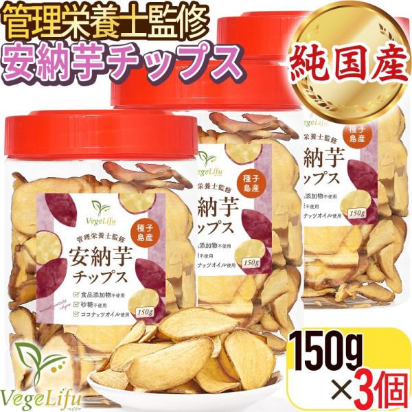 【商品詳細】【おやつ感覚で「純国産」の野菜を】 産地も製造も日本国内の「純国産」の種子島産安納芋を使用し、リフココでお馴染みの管理栄養士の山内先生に「味、栄養の観点、見た目」などのご意見を頂きながら、共同開発した、「VegeLifu ベジリ...