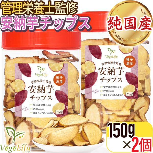 【商品詳細】【おやつ感覚で「純国産」の野菜を】 産地も製造も日本国内の「純国産」の種子島産安納芋を使用し、リフココでお馴染みの管理栄養士の山内先生に「味、栄養の観点、見た目」などのご意見を頂きながら、共同開発した、「VegeLifu ベジリ...