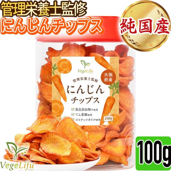 【商品詳細】【おやつ感覚で「純国産」の野菜を】 産地も製造も日本国内の「純国産」の大阪府産人参を使用し、リフココでお馴染みの管理栄養士の山内先生に「味、栄養の観点、見た目」などのご意見を頂きながら、共同開発した、「VegeLifu ベジリフ...