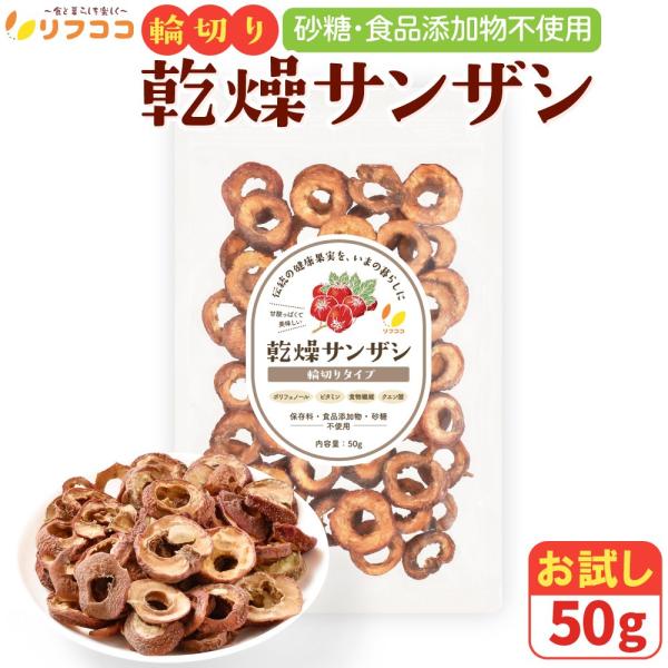 【乾燥サンザシってどんな味がするの？】 サンザシはフルーティでとても甘酸っぱい風味がします。 そのまま召し上がるというよりは、山査子茶にしたり、お料理やお菓子作りの材料の一つとしてお使いいただく事をオススメしています！【使い方いろいろ・毎日...