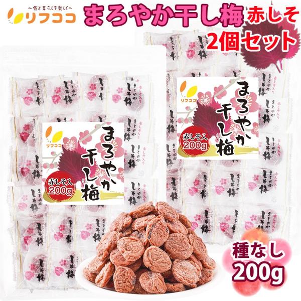 【商品詳細】●「リフココ まろやか干し梅」の種を抜き、赤しそを入れて、　まろやかな梅の味に、赤しその香りただよう味付けにしました！●種なしで幅広い年代の方に食べやすい、柔らかな食感。●個包装で持ち運びに便利、屋外作業やスポーツ・登山時の塩分...