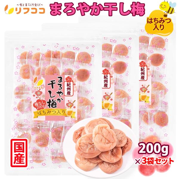 【商品詳細】●いつもご愛顧頂いている「リフココのまろやか干し梅シリーズ」に、　以前からご要望のお声がありました「国産のまろやか干し梅」の登場でございます！●「和歌山県 紀州産」の甘酸っぱい紀州産南高梅のはちみつ味を、　種なしで食べやすく、個...