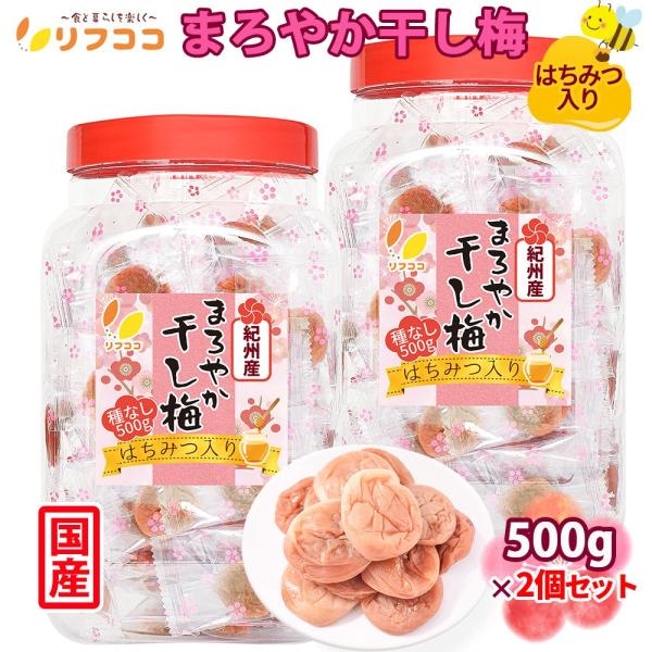 【商品詳細】●いつもご愛顧頂いている「リフココのまろやか干し梅シリーズ」に、　以前からご要望のお声がありました「国産のまろやか干し梅」の登場でございます！●「和歌山県 紀州産」の甘酸っぱい紀州産南高梅のはちみつ味を、　種なしで食べやすく、個...