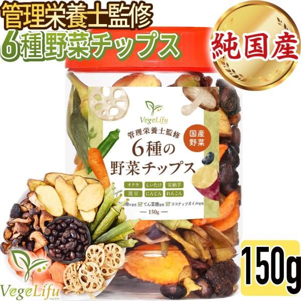 【商品詳細】6種類の野菜全てが「純国産」の (京都府産 オクラ/兵庫県産 しいたけ/種子島産 安納芋/北海道産 黒豆/大阪府産 にんじん/茨城県産 れんこん)を使用し、リフココでお馴染みの管理栄養士の山内先生に「味、栄養の観点、見た目」など...