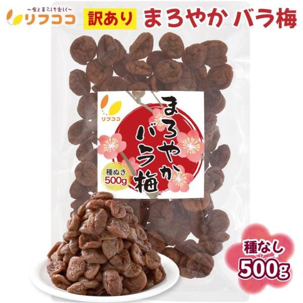 【商品詳細】リフココの「まろやかバラ梅」は、種なしでお子様やお年寄りでも食べやすいやわらかい食感。酸味と甘味のバランスが絶妙！！当製品は、梅一粒一粒の元の味、大きさの違い、天日干し中の天候の違い等の為、色・形・味を同一に仕上げることが難しく...
