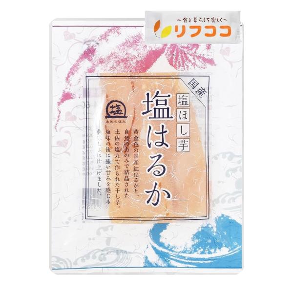「商品情報」商品の説明【商品詳細】国産紅はるかと土佐の塩のコラボ、やさしい微塩が黄金色の紅はるかの甘さをさらにアップして美味、微塩であっさりとした夏の干し芋！黄金色の国産紅はるかと、自然の力のみで結晶された土佐の塩丸で作られた干し芋。塩味の...