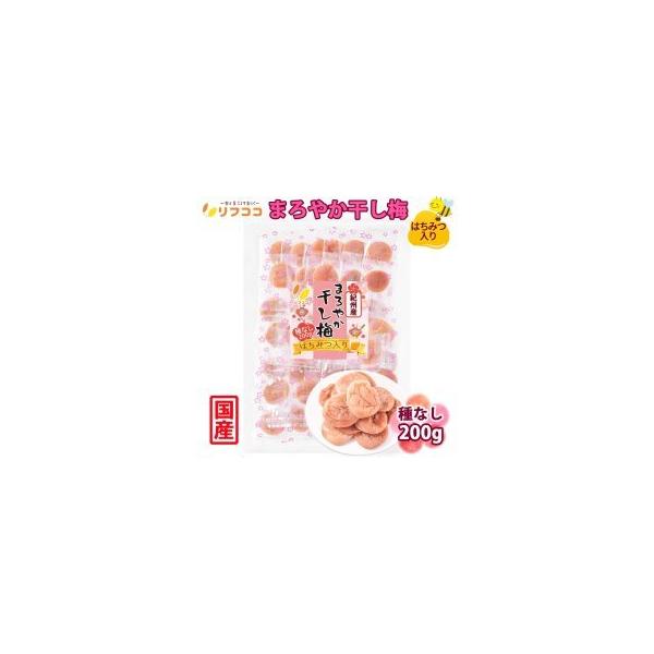 「国産のまろやか干し梅」の登場でございます！ 「和歌山県 紀州産」の甘酸っぱい紀州産南高梅のはちみつ味を、種なしで食べやすく、個包装で持ち運びに便利に。 チャック付き袋に入れてお届け致します！内容量：200g（約34個前後入り）（個包装紙込...