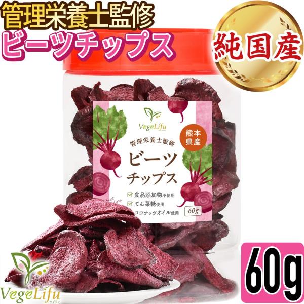 【商品詳細】【おやつ感覚で「純国産」の野菜を】 産地も製造も日本国内の「純国産」の熊本県産ビーツを使用し、リフココでお馴染みの管理栄養士の山内先生に「味、栄養の観点、見た目」などのご意見を頂きながら、共同開発した、「VegeLifu ベジリ...