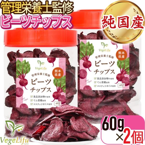 【商品詳細】【おやつ感覚で「純国産」の野菜を】 産地も製造も日本国内の「純国産」の熊本県産ビーツを使用し、リフココでお馴染みの管理栄養士の山内先生に「味、栄養の観点、見た目」などのご意見を頂きながら、共同開発した、「VegeLifu ベジリ...