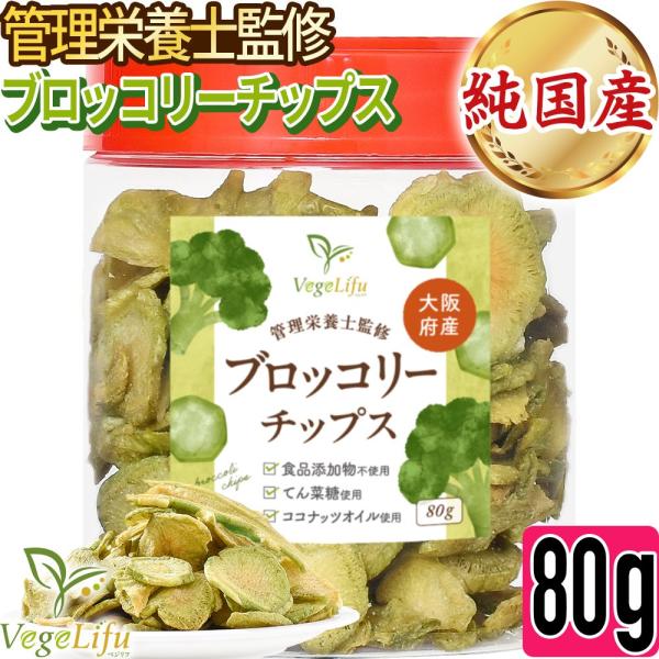 【商品詳細】【おやつ感覚で「純国産」の野菜を】 産地も製造も日本国内の「純国産」の大阪府産ブロッコリーを使用し、リフココでお馴染みの管理栄養士の山内先生に「味、栄養の観点、見た目」などのご意見を頂きながら、共同開発した、「VegeLifu ...
