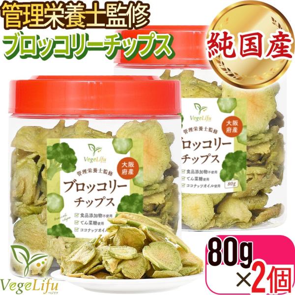 【商品詳細】【おやつ感覚で「純国産」の野菜を】 産地も製造も日本国内の「純国産」の大阪府産ブロッコリーを使用し、リフココでお馴染みの管理栄養士の山内先生に「味、栄養の観点、見た目」などのご意見を頂きながら、共同開発した、「VegeLifu ...