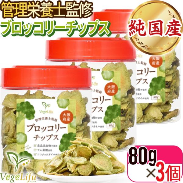 【商品詳細】【おやつ感覚で「純国産」の野菜を】 産地も製造も日本国内の「純国産」の大阪府産ブロッコリーを使用し、リフココでお馴染みの管理栄養士の山内先生に「味、栄養の観点、見た目」などのご意見を頂きながら、共同開発した、「VegeLifu ...