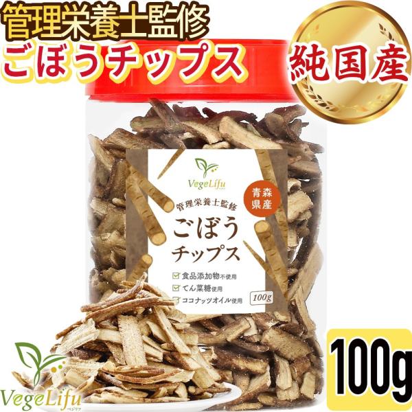 【商品詳細】【おやつ感覚で「純国産」の野菜を】 産地も製造も日本国内の「純国産」の青森県産ごぼうを使用し、リフココでお馴染みの管理栄養士の山内先生に「味、栄養の観点、見た目」などのご意見を頂きながら、共同開発した、「VegeLifu ベジリ...