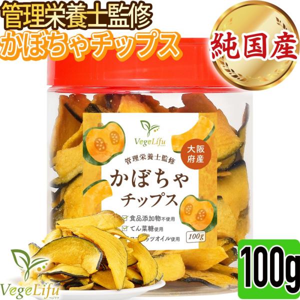【商品詳細】【おやつ感覚で「純国産」の野菜を】 産地も製造も日本国内の「純国産」の大阪府産かぼちゃを使用し、リフココでお馴染みの管理栄養士の山内先生に「味、栄養の観点、見た目」などのご意見を頂きながら、共同開発した、「VegeLifu ベジ...