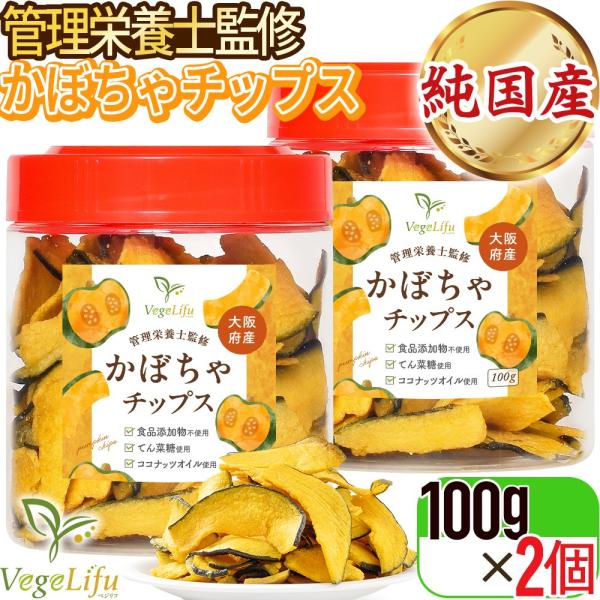 【商品詳細】【おやつ感覚で「純国産」の野菜を】 産地も製造も日本国内の「純国産」の大阪府産かぼちゃを使用し、リフココでお馴染みの管理栄養士の山内先生に「味、栄養の観点、見た目」などのご意見を頂きながら、共同開発した、「VegeLifu ベジ...