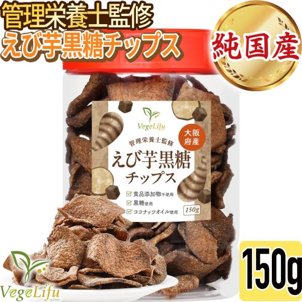 【商品詳細】【おやつ感覚で「純国産」の野菜を】 産地も製造も日本国内の「純国産」の大阪府産えび芋（希少な里芋）を使用し、リフココでお馴染みの管理栄養士の山内先生に「味、栄養の観点、見た目」などのご意見を頂きながら、共同開発した、「VegeL...