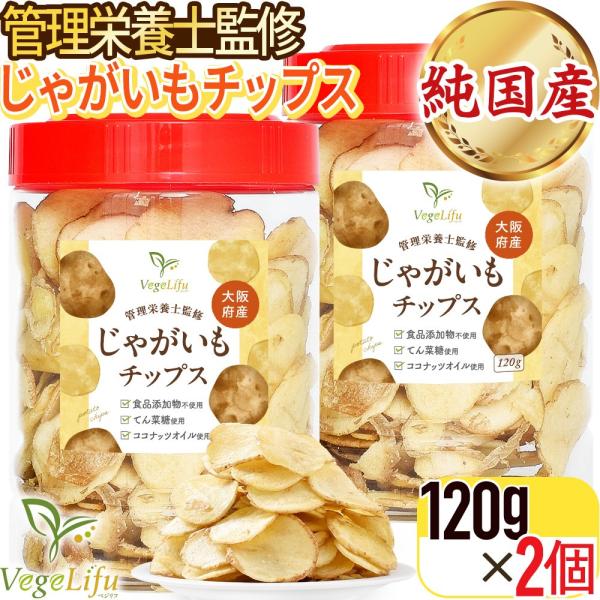 【商品詳細】【おやつ感覚で「純国産」の野菜を】 産地も製造も日本国内の「純国産」の大阪府産じゃがいもを使用し、リフココでお馴染みの管理栄養士の山内先生に「味、栄養の観点、見た目」などのご意見を頂きながら、共同開発した、「VegeLifu ベ...