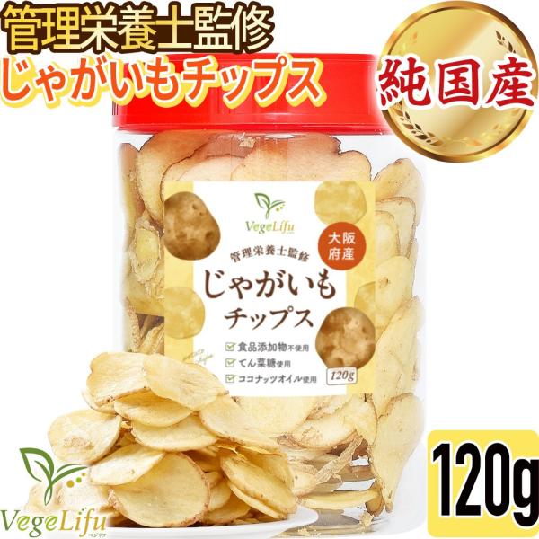 【商品詳細】【おやつ感覚で「純国産」の野菜を】 産地も製造も日本国内の「純国産」の大阪府産じゃがいもを使用し、リフココでお馴染みの管理栄養士の山内先生に「味、栄養の観点、見た目」などのご意見を頂きながら、共同開発した、「VegeLifu ベ...