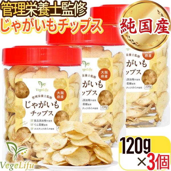 【商品詳細】【おやつ感覚で「純国産」の野菜を】 産地も製造も日本国内の「純国産」の大阪府産じゃがいもを使用し、リフココでお馴染みの管理栄養士の山内先生に「味、栄養の観点、見た目」などのご意見を頂きながら、共同開発した、「VegeLifu ベ...