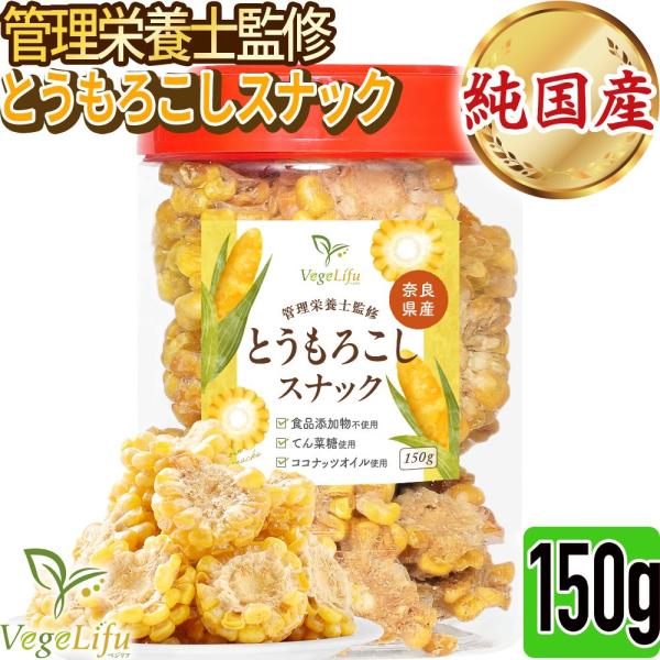 【商品詳細】【おやつ感覚で「純国産」の野菜を】 産地も製造も日本国内の「純国産」の奈良県産とうもろこしを使用し、リフココでお馴染みの管理栄養士の山内先生に「味、栄養の観点、見た目」などのご意見を頂きながら、共同開発した、「VegeLifu ...