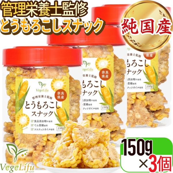 【商品詳細】【おやつ感覚で「純国産」の野菜を】 産地も製造も日本国内の「純国産」の奈良県産とうもろこしを使用し、リフココでお馴染みの管理栄養士の山内先生に「味、栄養の観点、見た目」などのご意見を頂きながら、共同開発した、「VegeLifu ...