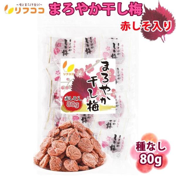 【商品詳細】リフココのまろやか干し梅に「赤しそ入り」の個包装タイプが新登場！一粒一粒の梅の味や大きさの違い、天日干しの天候の違いにより、色・形・味を同一に仕上げる事が難しく、 見た目に多少差がでますが、酸味や甘みのバランスを考えた素材の味を...
