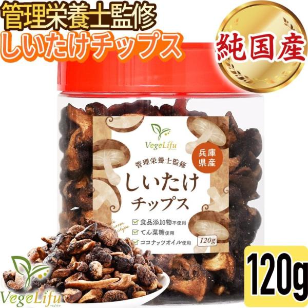 【商品詳細】【おやつ感覚で「純国産」の野菜を】 産地も製造も日本国内の「純国産」の兵庫県産しいたけを使用し、リフココでお馴染みの管理栄養士の山内先生に「味、栄養の観点、見た目」などのご意見を頂きながら、共同開発した、「VegeLifu ベジ...