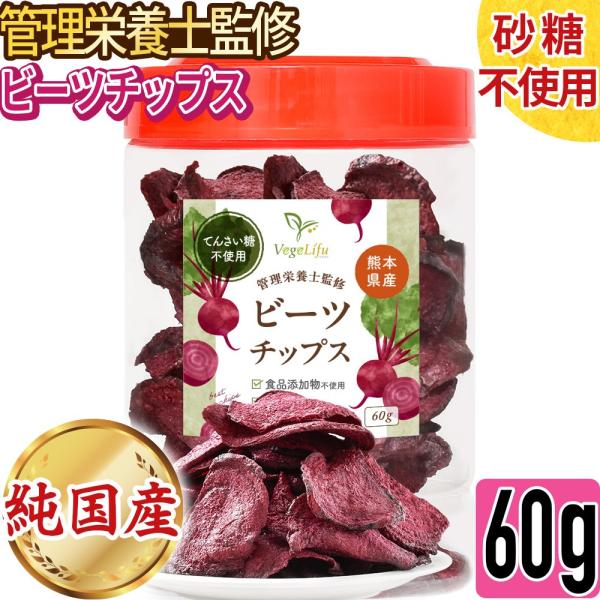 【商品詳細】産地も製造も日本国内の「純国産」の熊本県産ビーツを使用し、リフココでお馴染みの管理栄養士の山内先生に「味、栄養の観点、見た目」などのご意見を頂きながら、共同開発した、ビーツチップスになります。本商品は、「てん菜糖使用タイプ」と「...