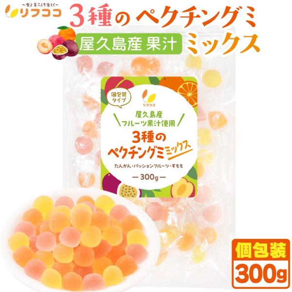 【国産フルーツの美味しさが詰まった！新感覚食感のペクチングミ♪】 「鹿児島県の屋久島産フルーツ（たんかん/パッションフルーツ/すもも）」の国産原料を使用した、新感覚のクセになる味わいの「リフココ 3種のペクチングミ ミックス」のご案内です！...