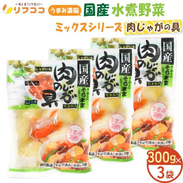 【うまみ濃縮 国産 水煮野菜シリーズ カレーの具/豚汁の具/筑前煮/肉じゃがの具】「国内製造」「加熱処理済」「下処理/水洗い不要」 もう面倒な野菜の下処理やめませんか？野菜が高騰している時代に「コスパ」「タイパ」を実現している、pH調整剤不...