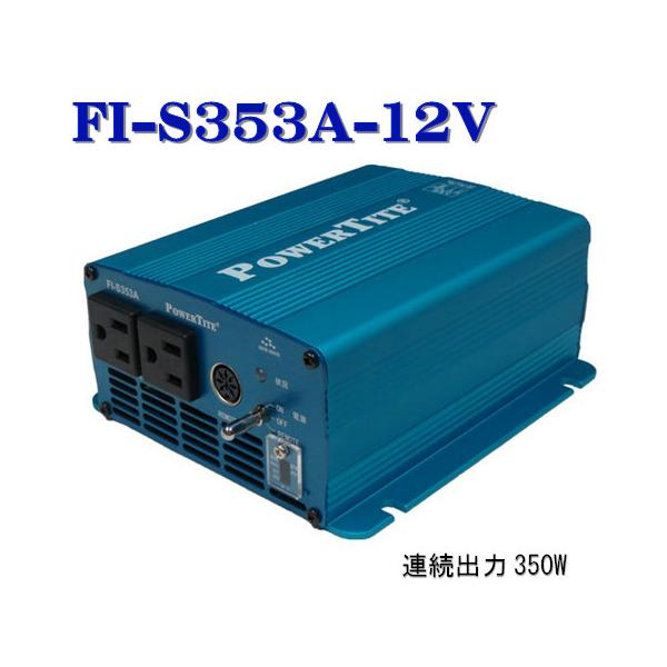 型式：FI-S353A-12VDC連続出力：350Wシステム電圧：12VDC出力電圧：AC100V出力波形：正弦波（株）未来舎製