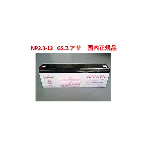 NP2.3-12：ユアサバッテリー（中小型・高サイクル）