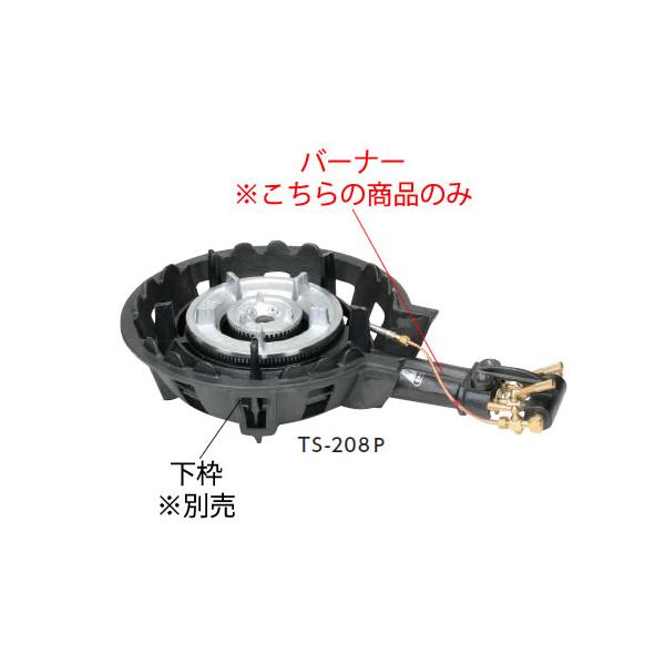 二重羽根付コンロ TS-208P用 種火付バーナー（LP）鋳物コンロ 卓上コンロ ガスコンロ 店舗用識別コード：11-0282-2001