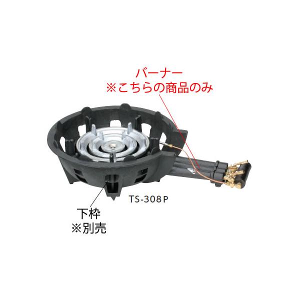 三重コンロ TS-308P用 種火付バーナー（LP）鋳物コンロ 卓上コンロ ガスコンロ 店舗用識別コード：11-0282-2301