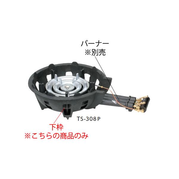 三重コンロ TS-308・308P用 下枠鋳物コンロ 卓上コンロ ガスコンロ 店舗用識別コード：11-0282-2401