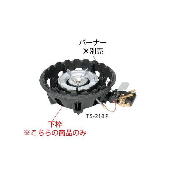 二重コンロ TS-218・218P用 下枠鋳物コンロ 卓上コンロ ガスコンロ 店舗用識別コード：11-0282-2701