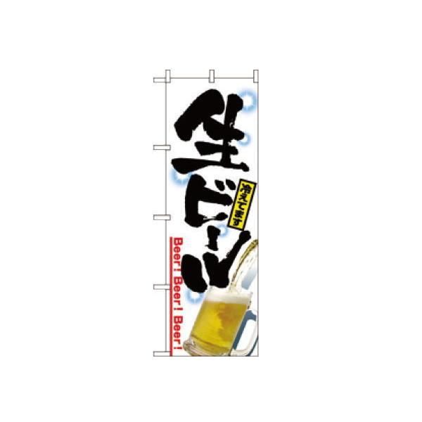 No.2283 生ビールのぼり 上り 旗 POP ポップ 業務用厨房機器厨房用品専門店 店舗用識別コード：11-0798-2301