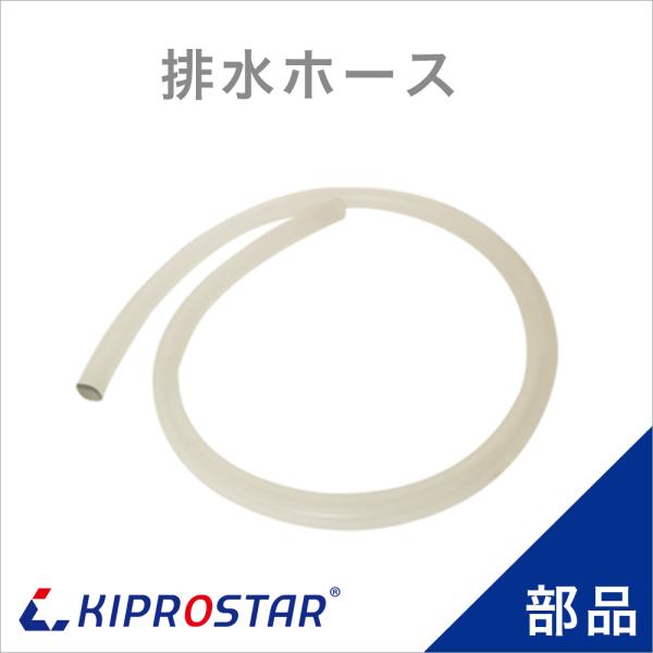 KIPROSTAR フードウォーマー PRO-SIF,PRO-WIF,スープウォーマーPRO-HSW-2 専用の排水ホースです。※商品仕様は随時改善されており、入荷時期により多少のデザイン変更が行われる場合がございます。
