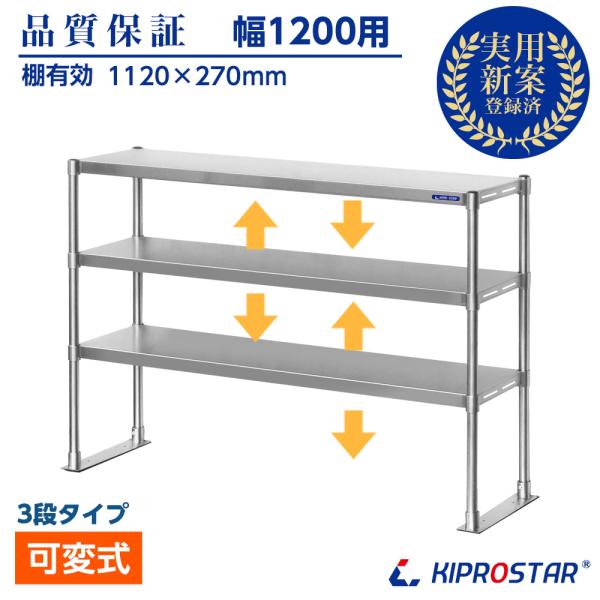 ●商品説明組立式置き棚 3段タイプ【形式】PRO-M120-3【サイズ(mm)】設置サイズ：(約)幅1176×奥行320×高さ800棚板サイズ：(約)幅1150×奥行300×厚み35【重量(kg)】(約)14kg【材質】棚板：ステンレスSU...