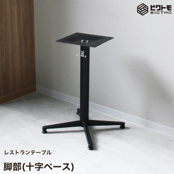 レストランテーブル用 脚一式 円柱 十字ベース【サイズ】高さ675mm　土台 440mm×440mm【脚部】スチール（粉体塗装）【重量】約6.20kg