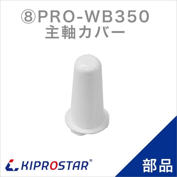 KIPROSTAR 業務用ブロックアイススライサー PRO-WB350 専用部品です。対応商品KIPROSTAR 業務用 電動ブロックアイススライサー PRO-WB350注意事項※商品仕様は随時改善されており、入荷時期により多少のデザイン変...