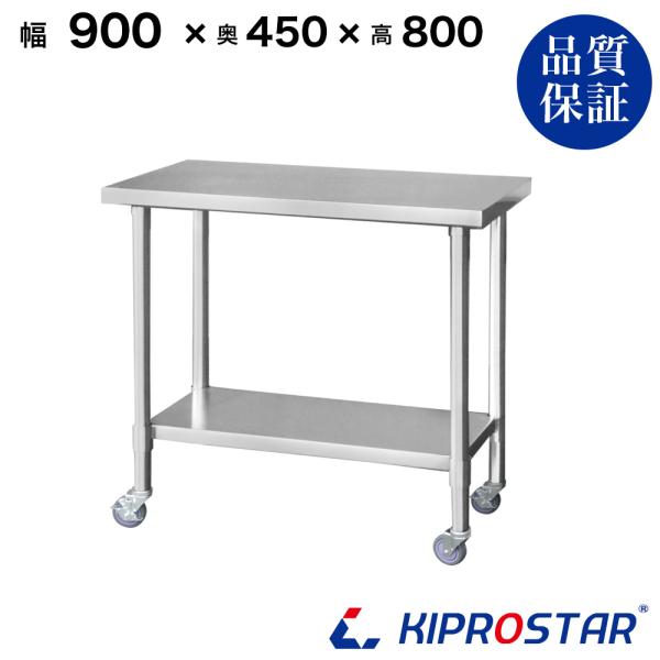 商品詳細【商品名】業務用 ステンレス 作業台 キャスター付き 板厚1.2mmモデル【型番】NSDC-9045【サイズ】幅900×奥行450×高さ800mm【車輪サイズ】直径100mm・タイヤ幅32mm【重量】18.5kg【材質】天板:ステン...