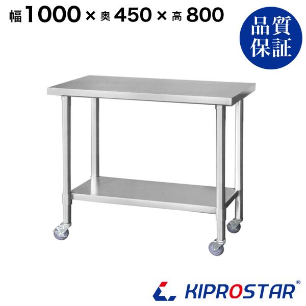 商品詳細【商品名】業務用 ステンレス 作業台 キャスター付き 板厚1.2mmモデル【型番】NSDC-10045【サイズ】幅1000×奥行450×高さ800mm【車輪サイズ】直径100mm・タイヤ幅32mm【重量】19.5kg【材質】天板:ス...