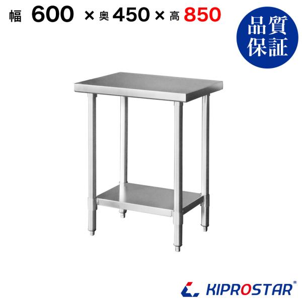 商品詳細【商品名】業務用 ステンレス作業台 板厚1.2mmモデル【型番】NSD-6045-H85【サイズ】幅600×奥行450×高さ850mm【重量】12.52kg【材質】天板：ステンレスSUS430 脚：ステンレスSUS201　　　　梁：...