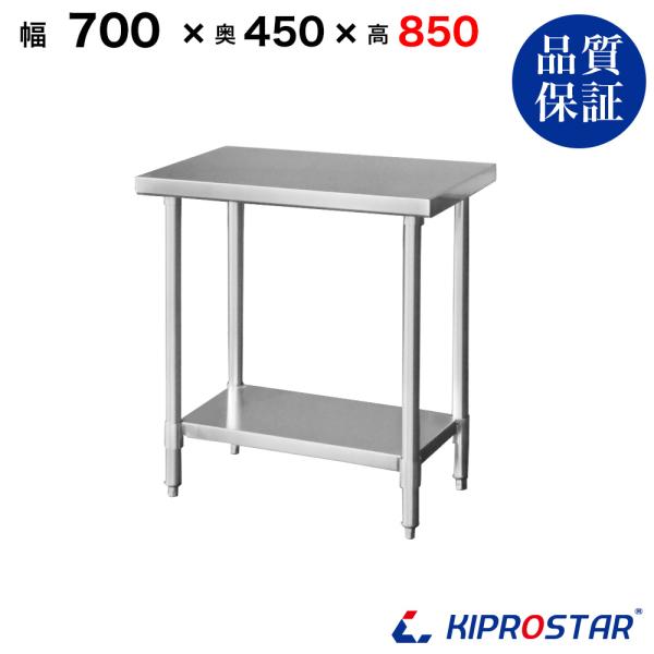 商品詳細【商品名】業務用 ステンレス作業台 板厚1.2mmモデル【型番】NSD-7045-H85【サイズ】幅700×奥行450×高さ850mm【重量】13.82kg【材質】天板：ステンレスSUS430 脚：ステンレスSUS201　　　　梁：...