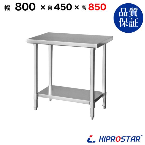 商品詳細【商品名】業務用 ステンレス作業台 板厚1.2mmモデル【型番】NSD-8045-H85【サイズ】幅800×奥行450×高さ850mm【重量】14.82kg【材質】天板：ステンレスSUS430 脚：ステンレスSUS201　　　　梁：...