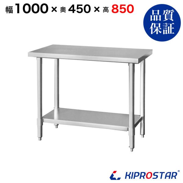 商品詳細【商品名】業務用 ステンレス作業台 板厚1.2mmモデル【型番】NSD-10045-H85【サイズ】幅1000×奥行450×高さ850mm【重量】16.72kg【材質】天板：ステンレスSUS430 脚：ステンレスSUS201　　　　...