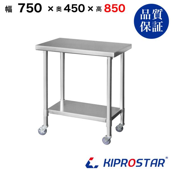商品詳細【商品名】業務用 ステンレス 作業台 キャスター付き 板厚1.2mmモデル【型番】NSDC-7545-H85【サイズ】幅750×奥行450×高さ850mm【車輪サイズ】直径100mm・タイヤ幅32mm【重量】17.26kg【材質】天...